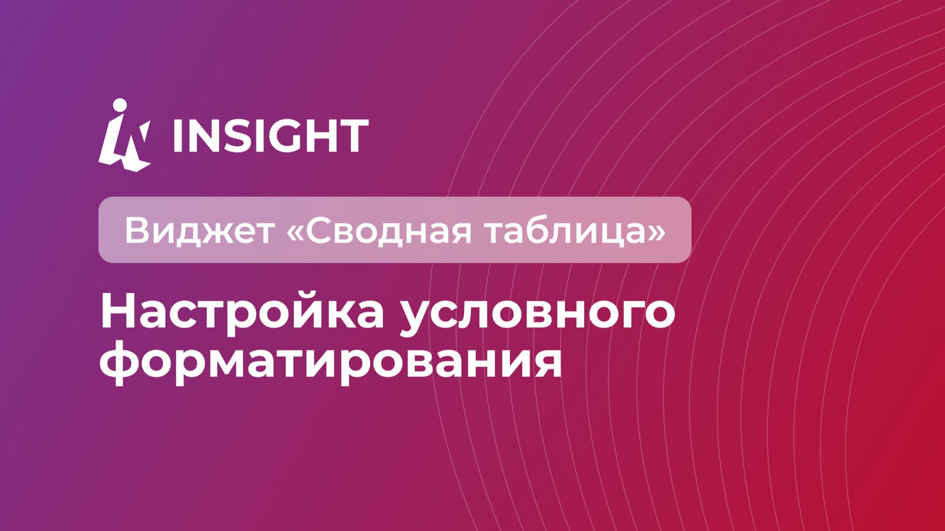 Виджет «Сводная таблица»: Настройка условного форматирования