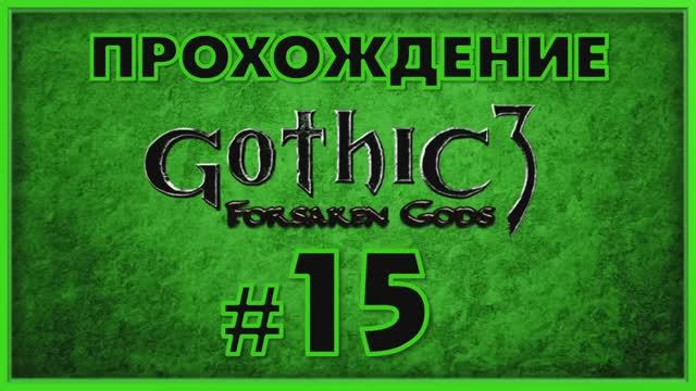 Gothic 3 Отвергнутые Боги Прохождение Часть 15 ФИНАЛ