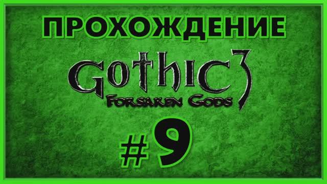 Gothic 3 Отвергнутые Боги Прохождение Часть 9
