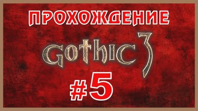 Gothic 3 Прохождение Часть 5