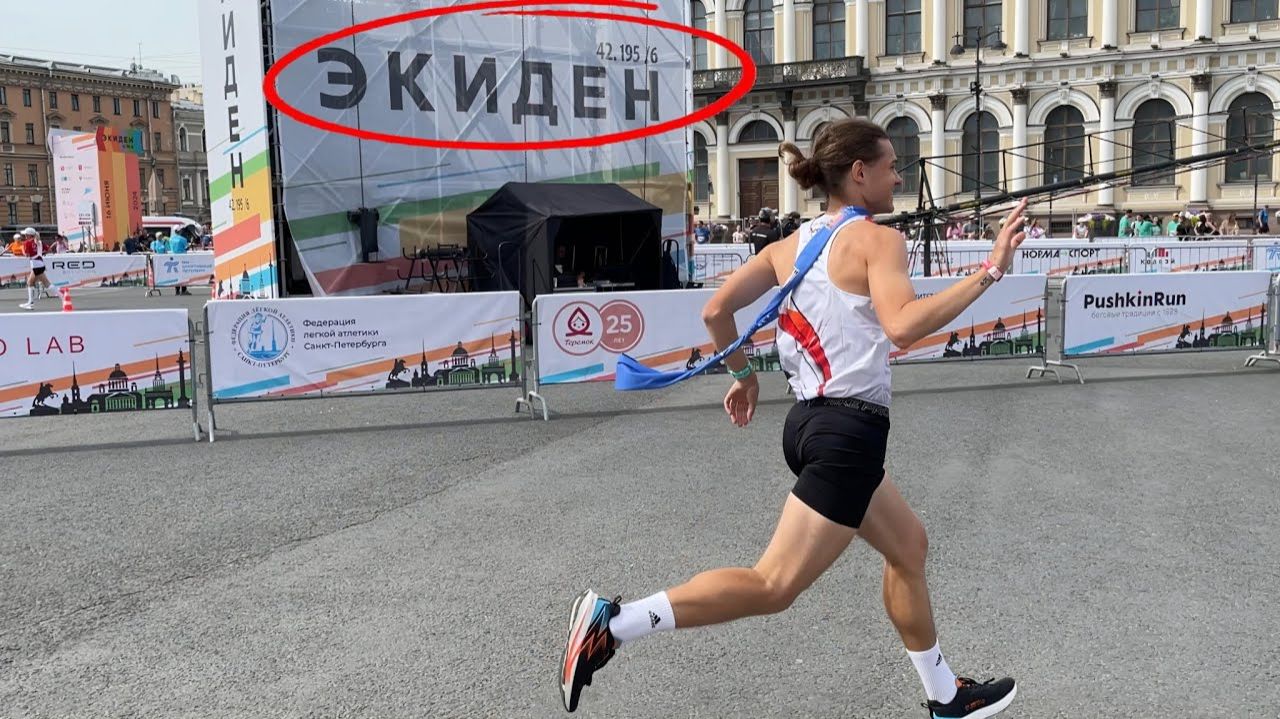 ВЫИГРАЛ ЭКИДЕН - командный марафон Санкт-Петербург