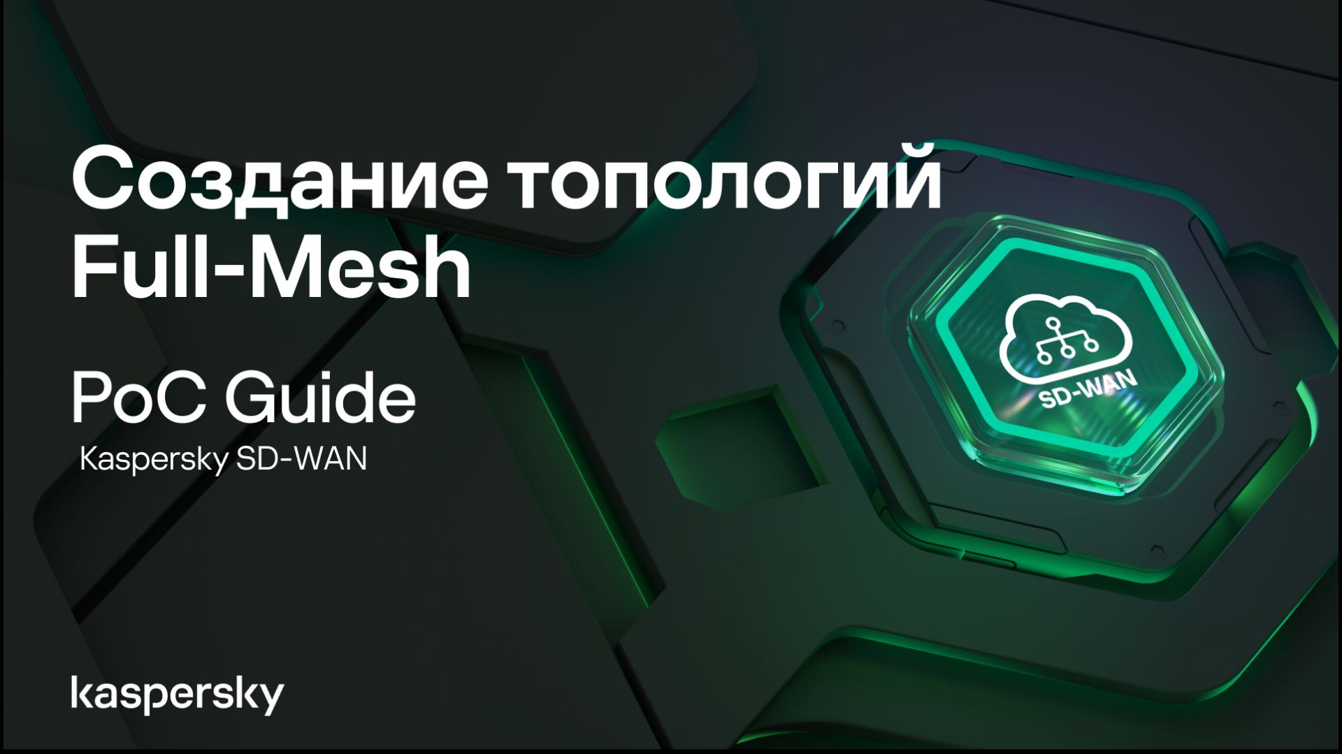 Создание топологий Full-Mesh