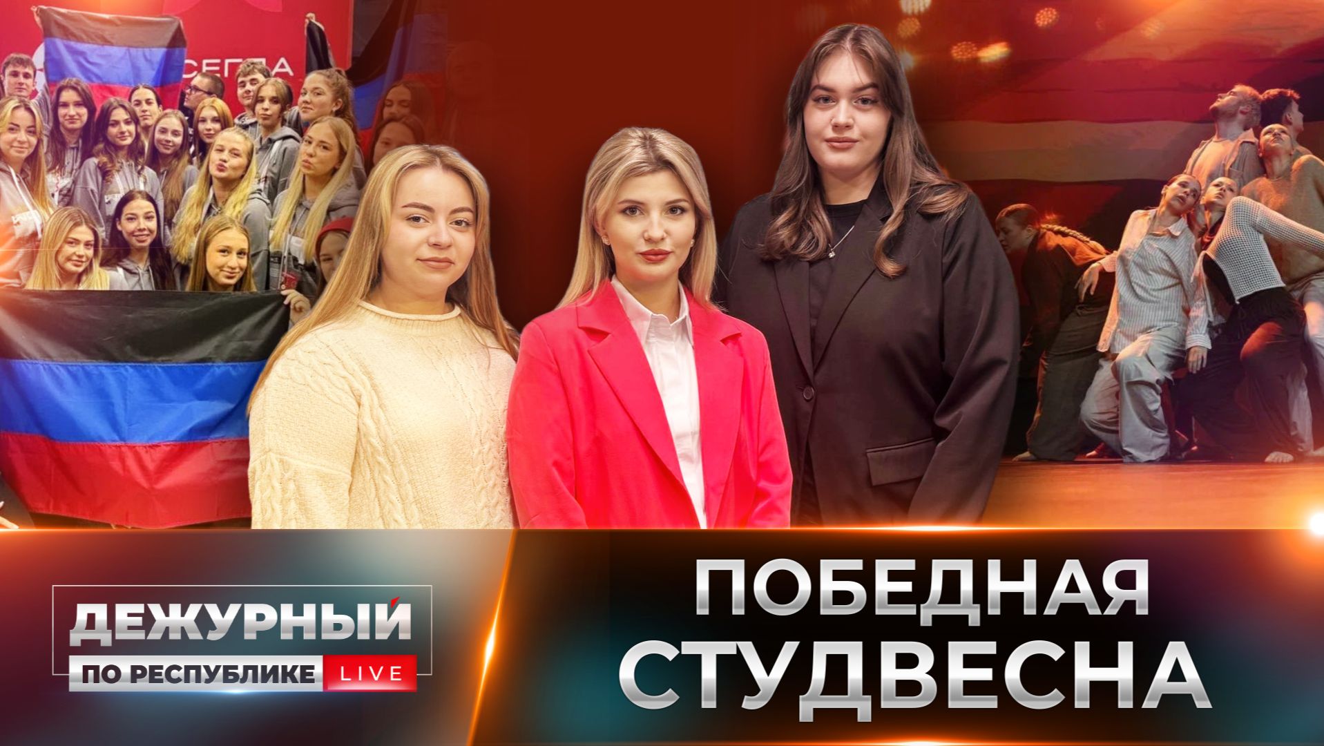 Из Донбасса в Казань! Молодёжь Республики триумфально выступила на Всероссийской студенческой весне