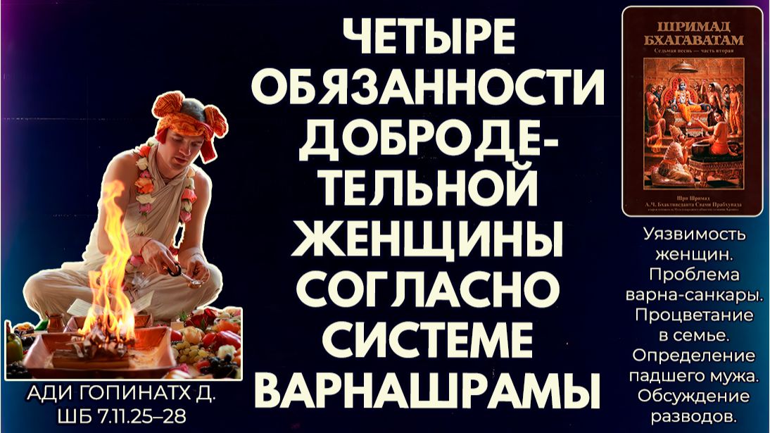 Четыре обязанности добродетельной женщины согласно системе варнашрамы. Ади Гопинатх д. ШБ 7.11.25–26