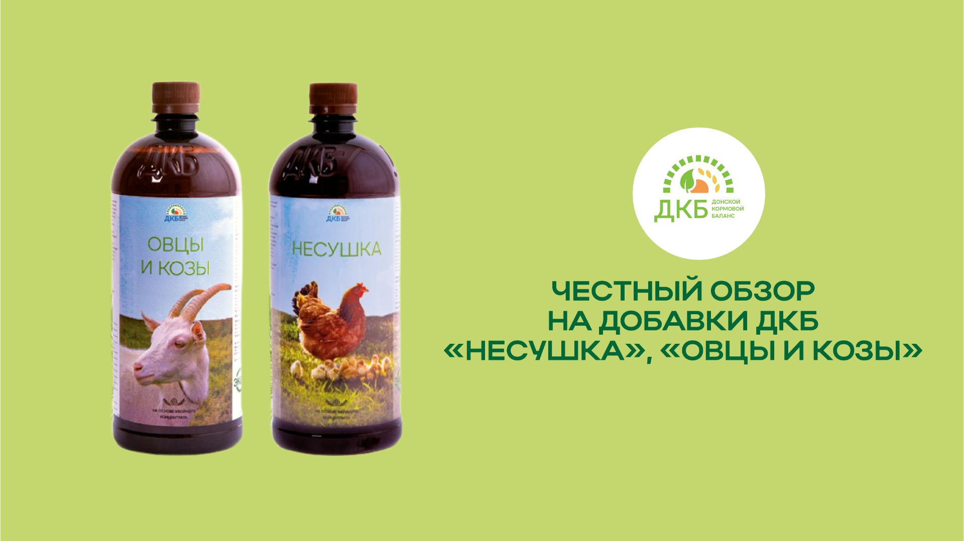 Честный обзор "Несушки" и "Овцы и козы" | Разбор состава