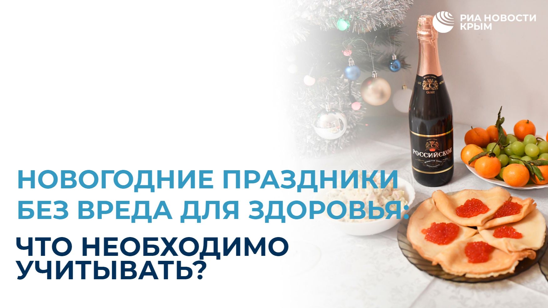 Новогодние праздники без вреда для здоровья: что необходимо учитывать?