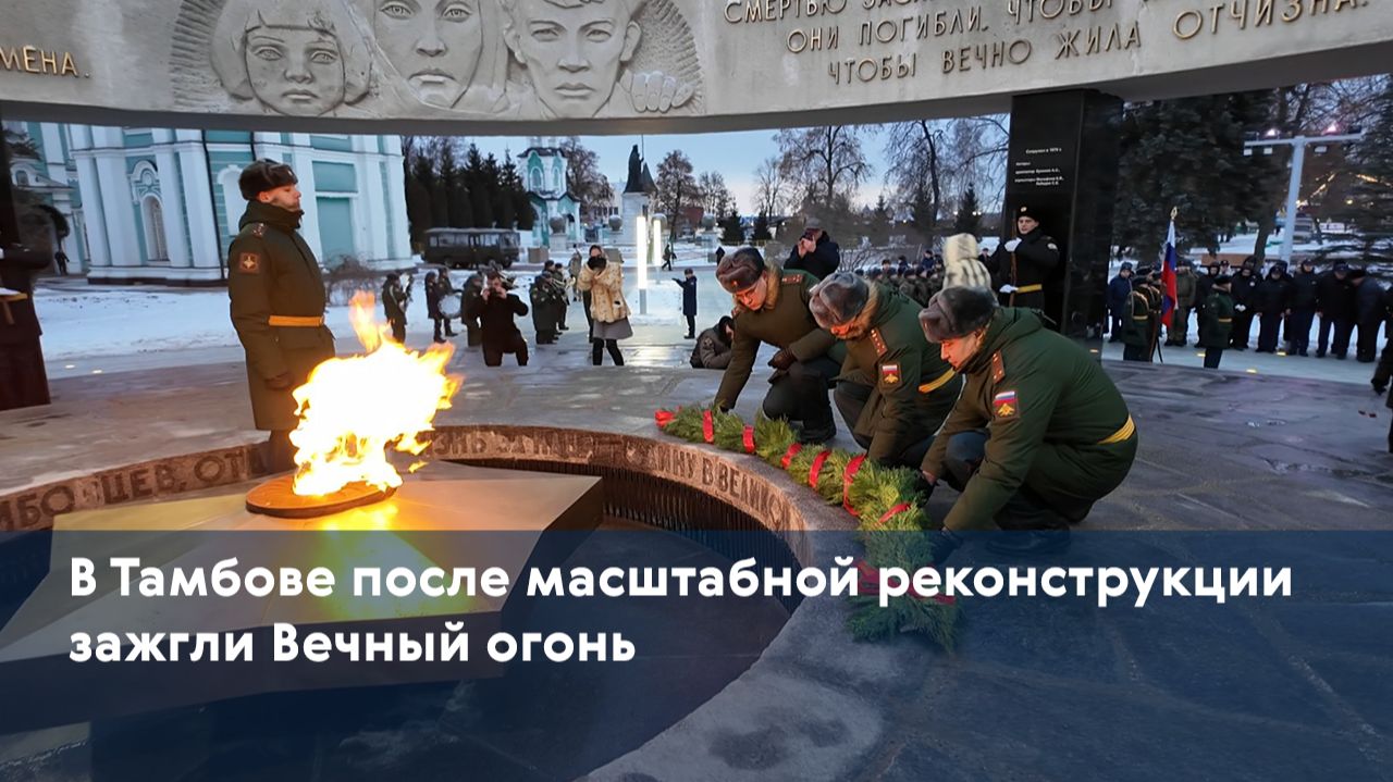 В Тамбове после масштабной реконструкции зажгли Вечный огонь