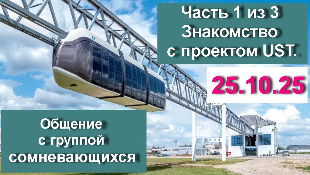 1. 🟣 25.10.25. Часть 1. Знакомство с проектом UST. Общение с группой разочаровавшихся.