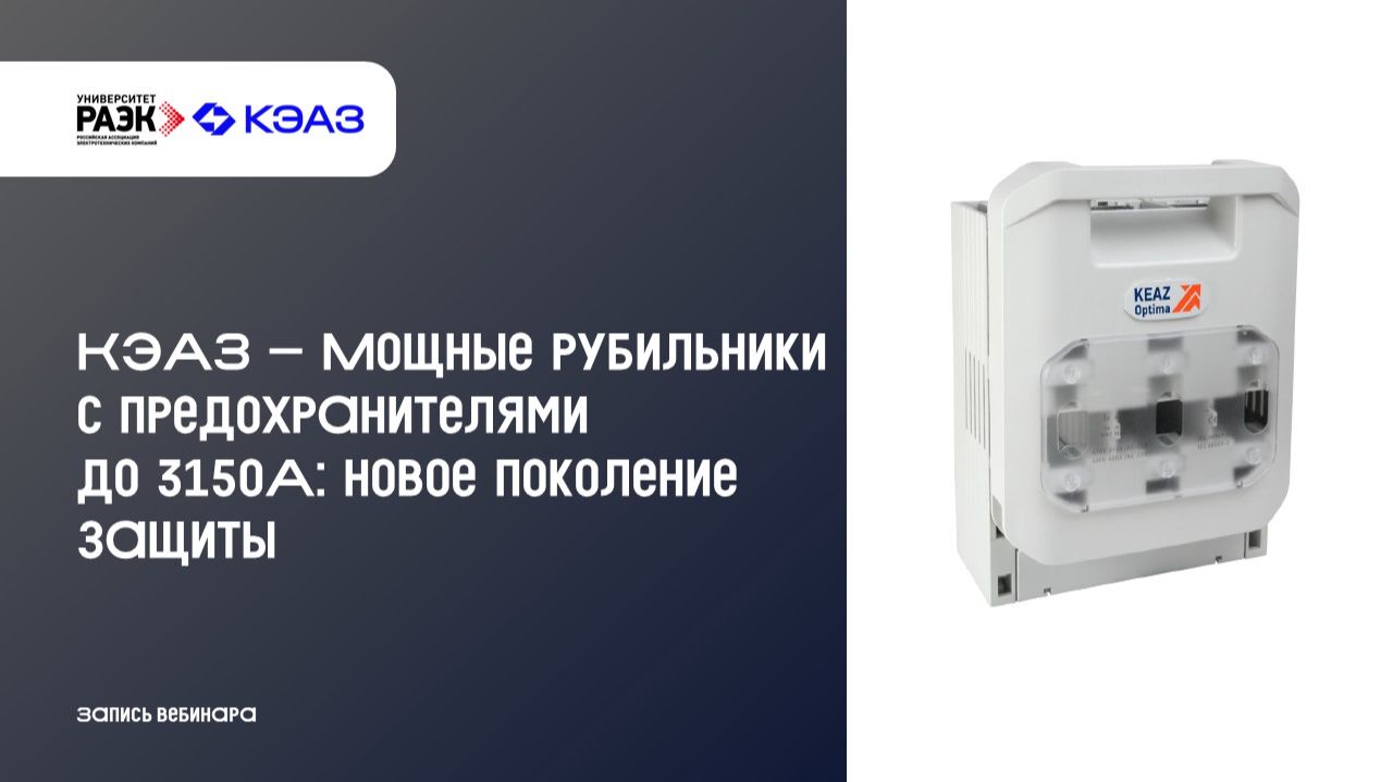 КЭАЗ – Мощные рубильники с предохранителями до 3150А новое поколение защиты