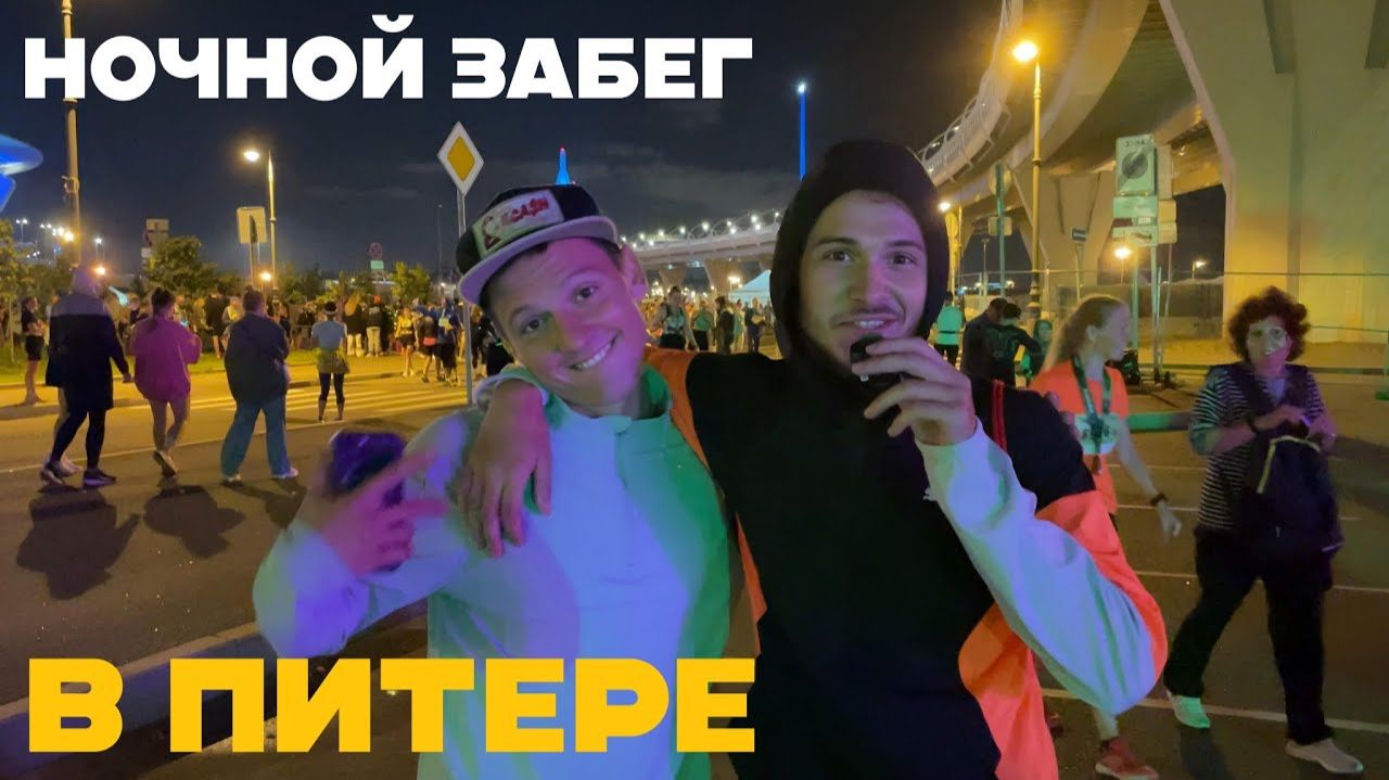 Интервью с победителем НОЧНОЙ ЗАБЕГ в Питере 2024