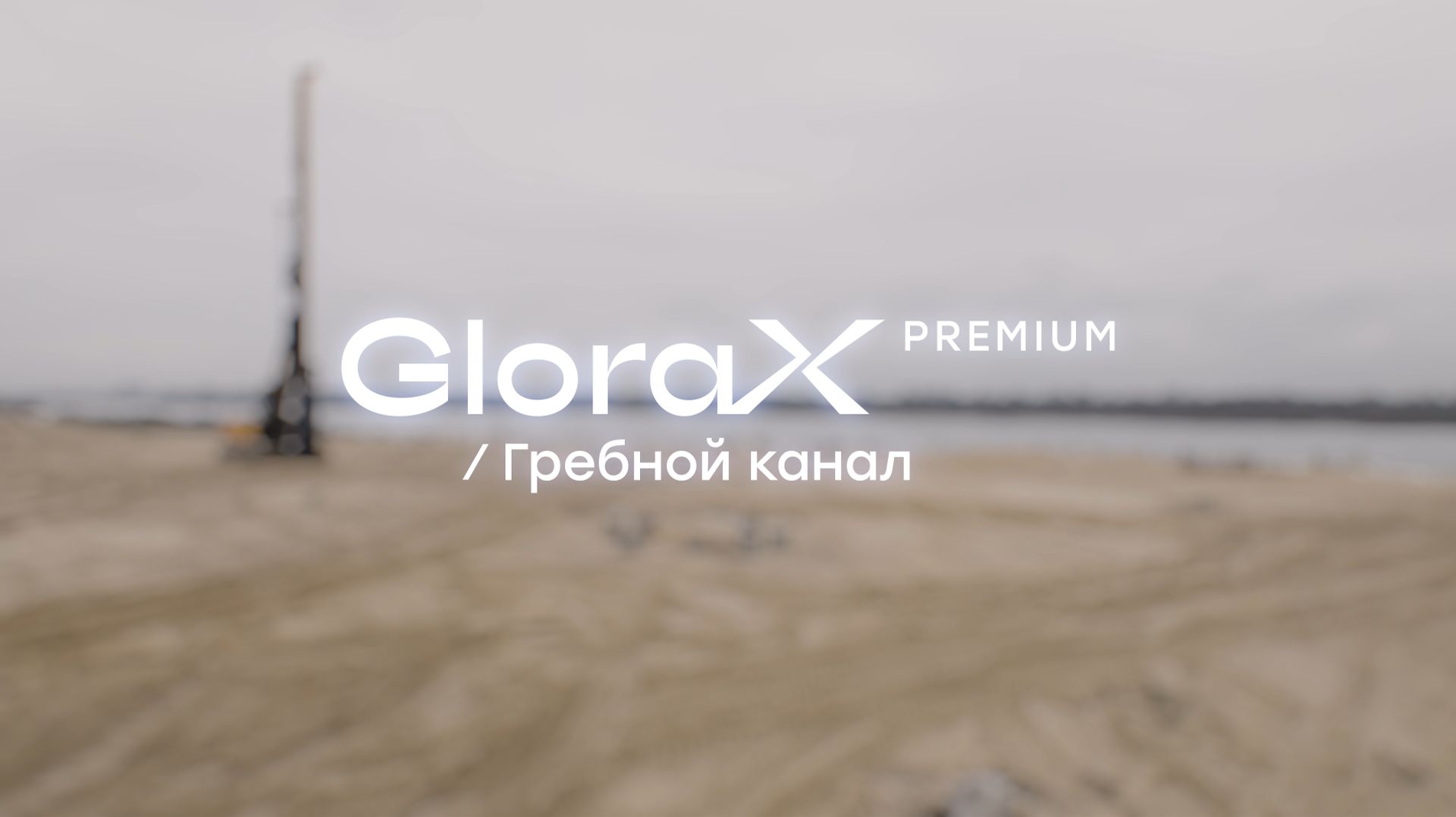 GloraX Premium Гребной канал — динамика строительства за IV квартал 2025 года