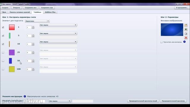 SMART Table Toolkit. Сложение Плюс