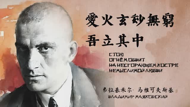 ВИР.ШИ — поэзия в виртуальной реальности. Маяковский. 马雅可夫斯基