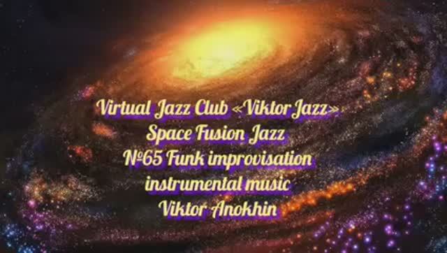 Space Fusion Jazz №65 Funk Jazz Club "ViktorJazz" ИМПРОВИЗАЦИИ музыка Виктора Михайловича Анохина