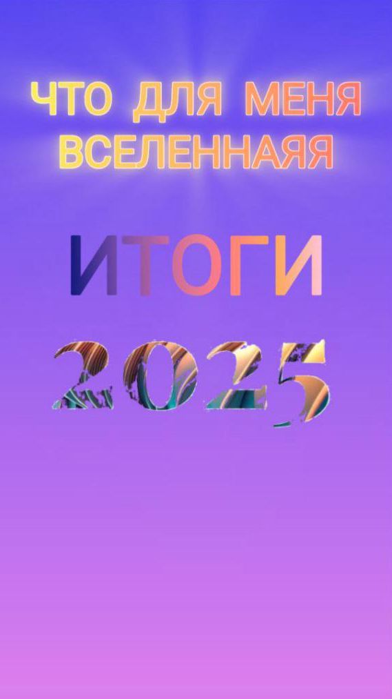 Что для меня "ВСЕЛЕННАЯЯ". Итоги 2025 года