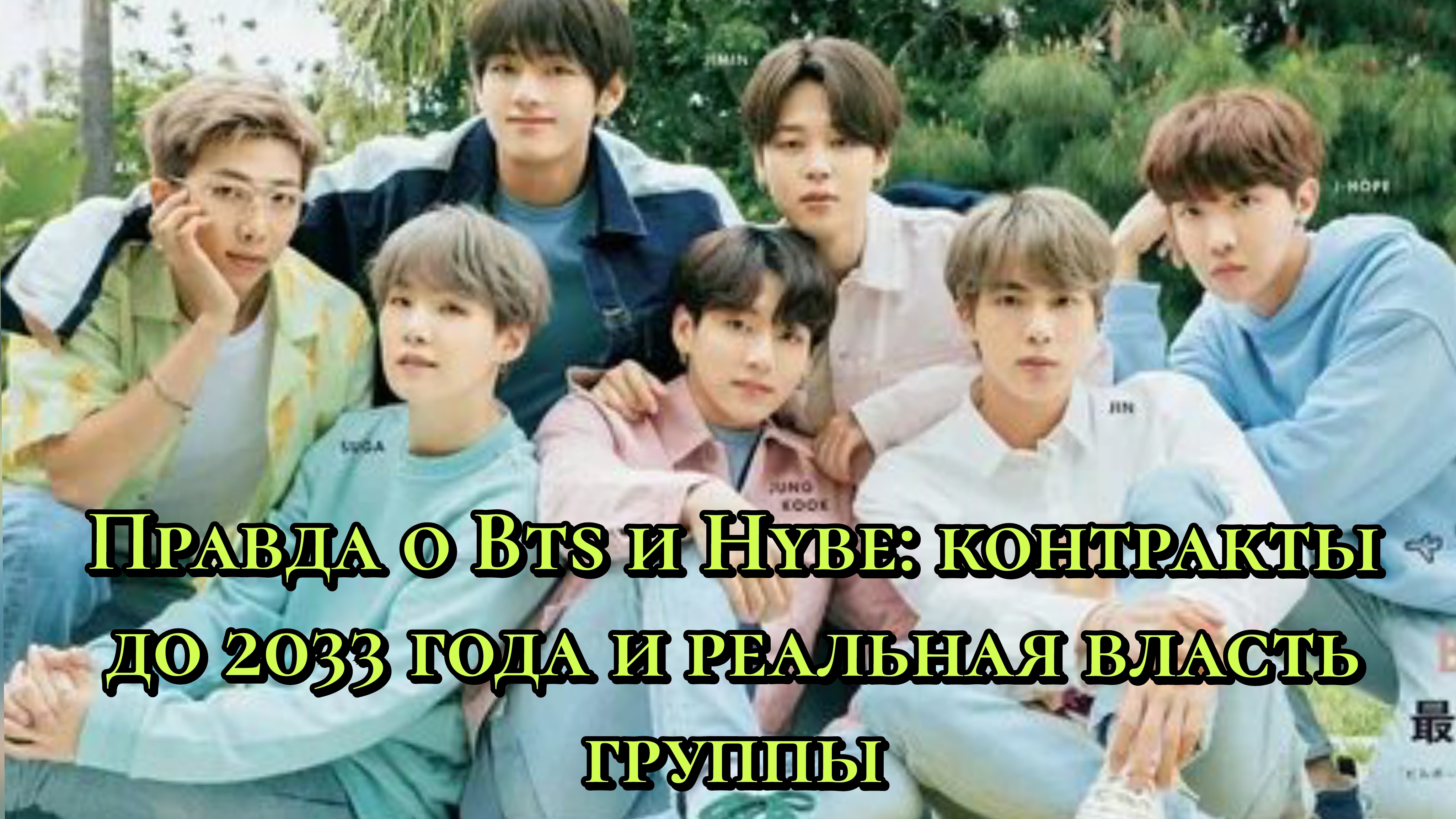 💼 Правда о BTS и HYBE: контракты до 2033 года и реальная власть группы