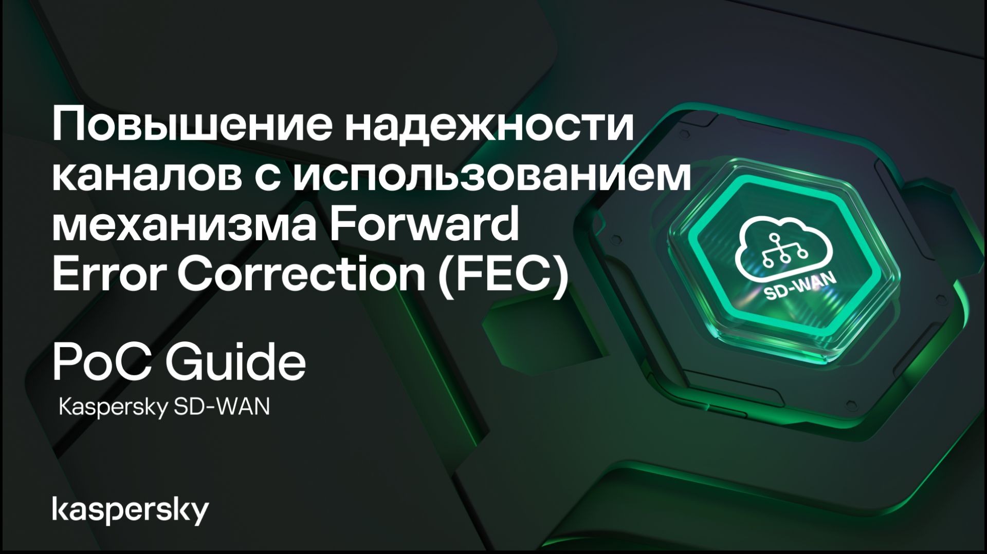 Повышение надежности каналов с использованием механизма Forward Error Correction (FEC)