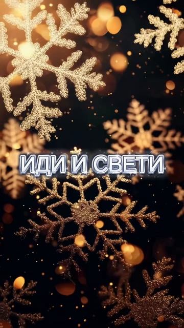 Иди и свети 💫