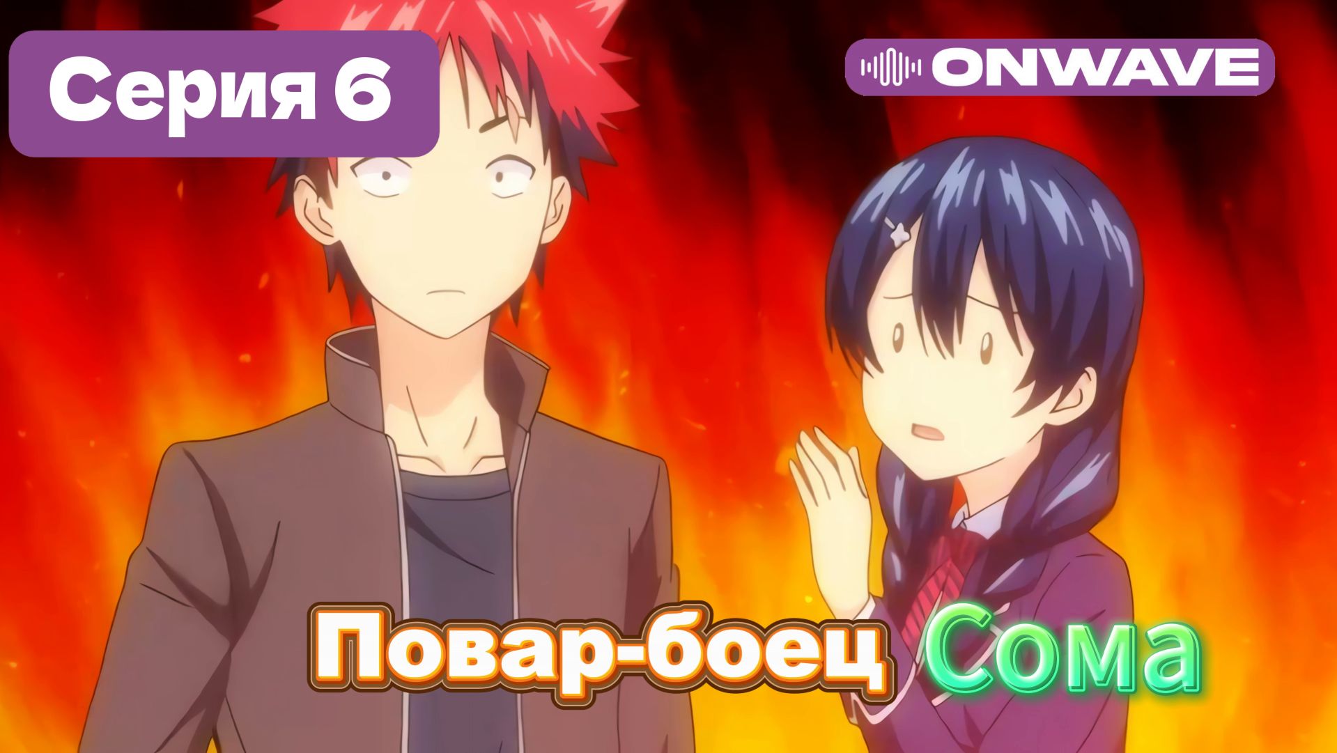 Повар-боец Сома - 6 Серия  [OnWave]