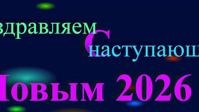 Поздравление с наступающим 2026