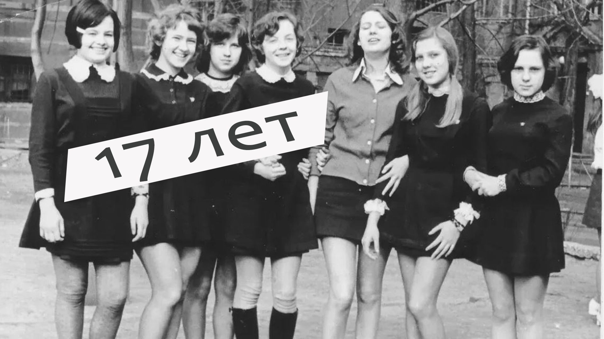 17 лет (Такая вот любовь..) Песни 70-80х Вадим Ибрянов