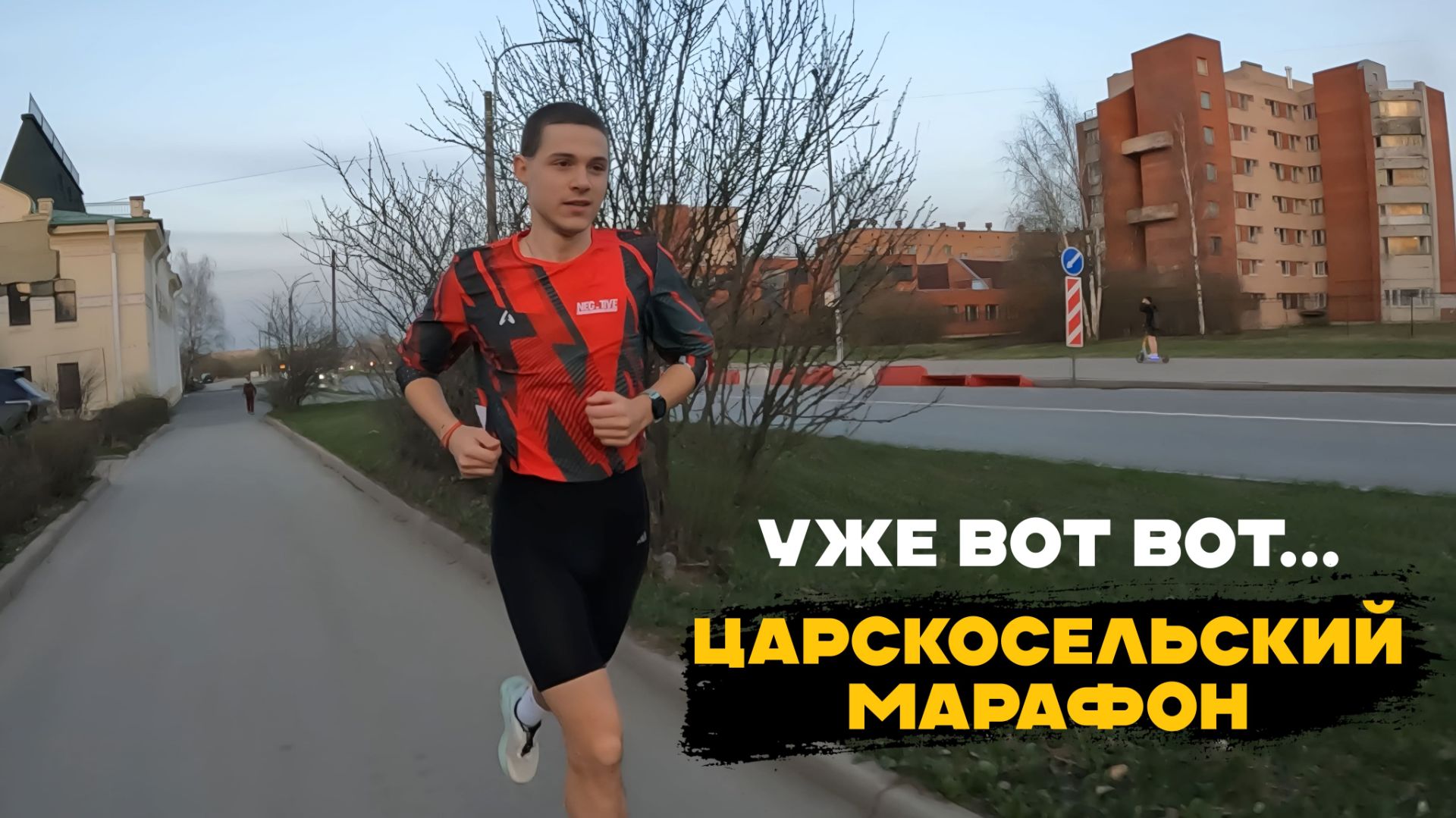 ТРЕНИРОВКА ПЕРЕД ЗАБЕГОМ. Царскосельский марафон 2025