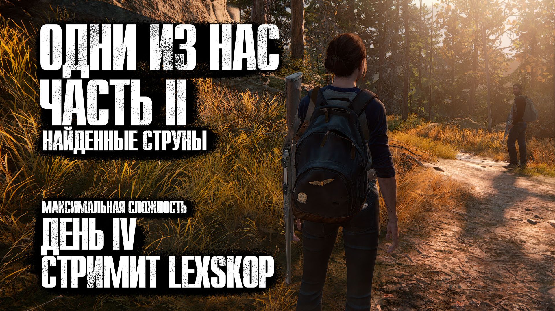 The Last of Us Part II | День 4 | Найденные струны | Максимальная сложность