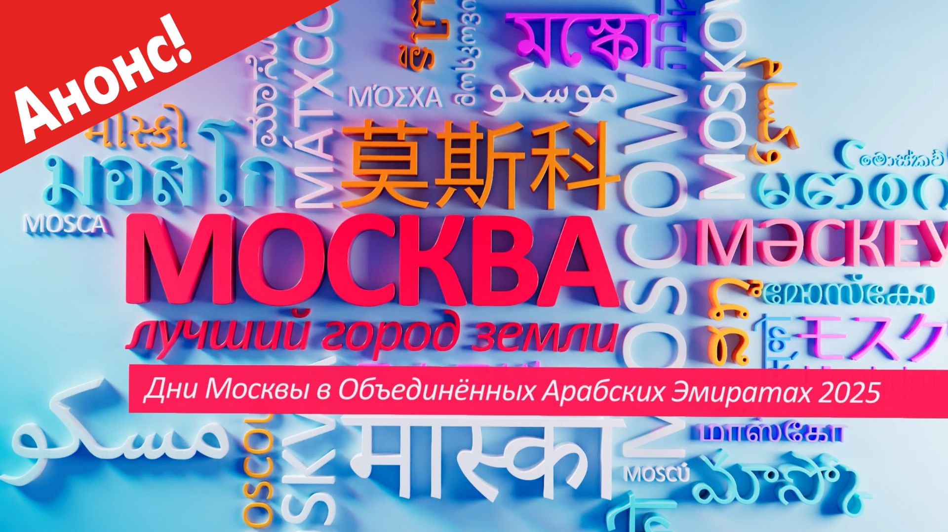 "Москва - лучший город Земли" - Дни Москвы в ОАЭ (Анонс)