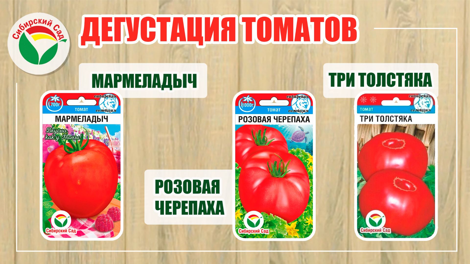 Дегустация томатов: Мармеладыч, Розовая черепаха, Три толстяка