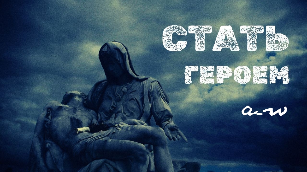 аНДРЕЙ жАБИН - Стать героем
