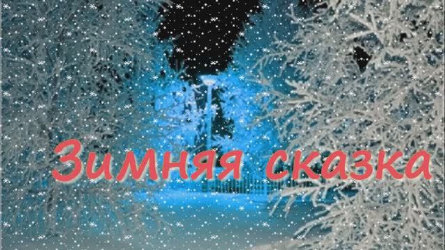 ЗИМНЯЯ СКАЗКА - Жанна Вишнякова Арс
