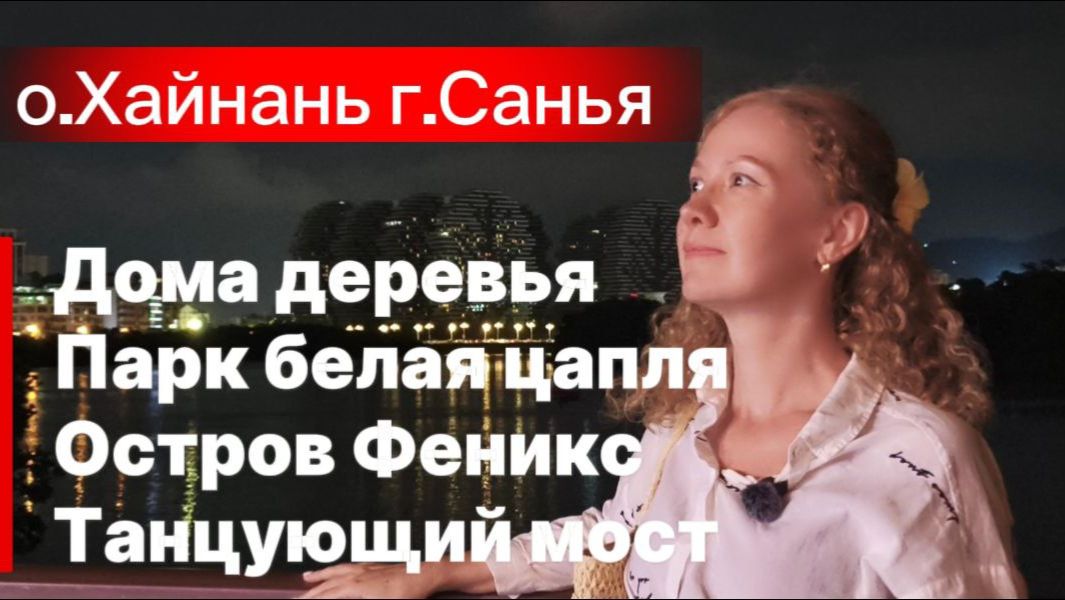 Китай в декабре / Захватывающий вечер на Хайнане: от танцующего моста до обзорной площадки о.Феникс