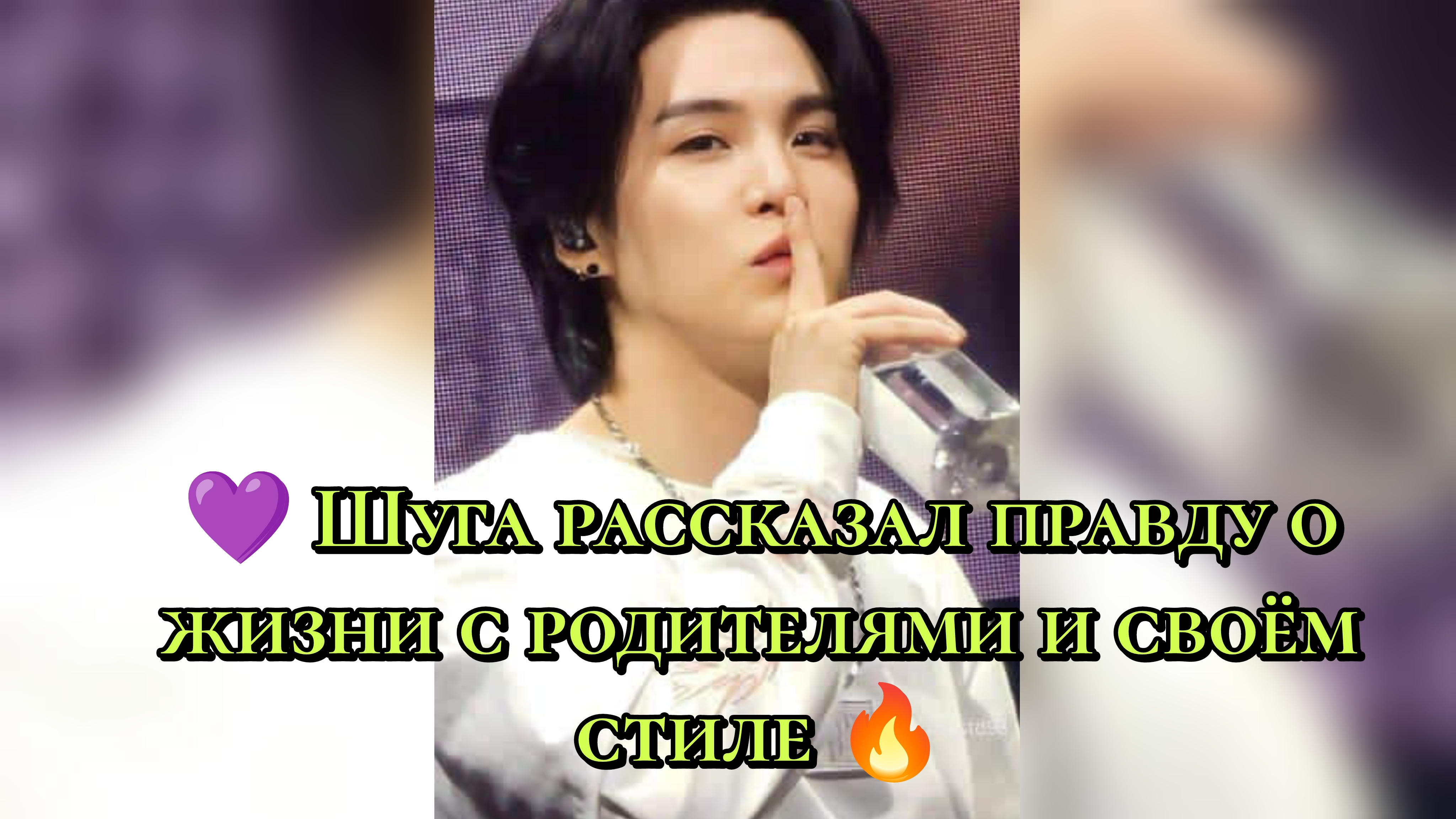 💜 Шуга рассказал правду о жизни с родителями и своём стиле 🔥