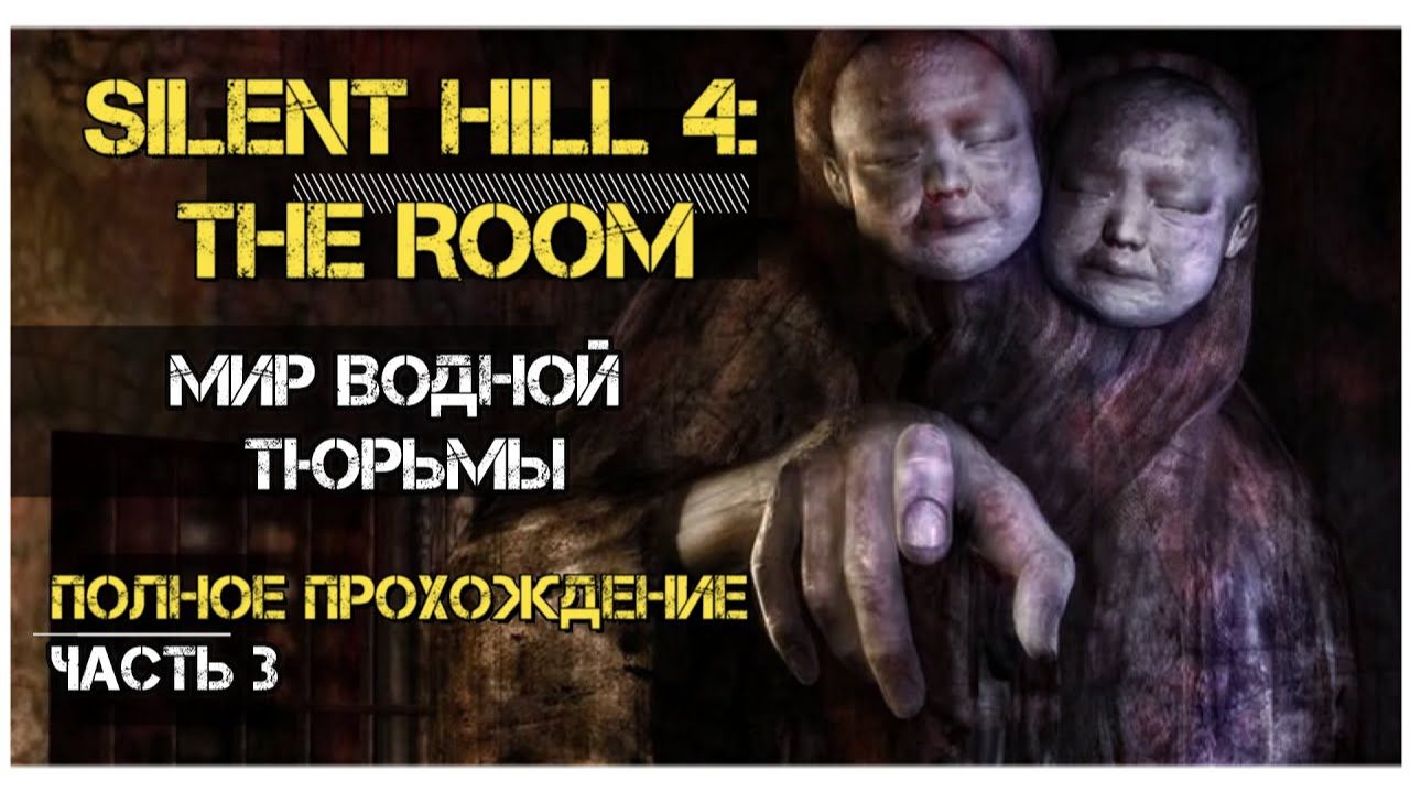 Silent Hill 4 The Room прохождение #3: Мир водной тюрьмы [ПЕРЕЗАЛИВ]