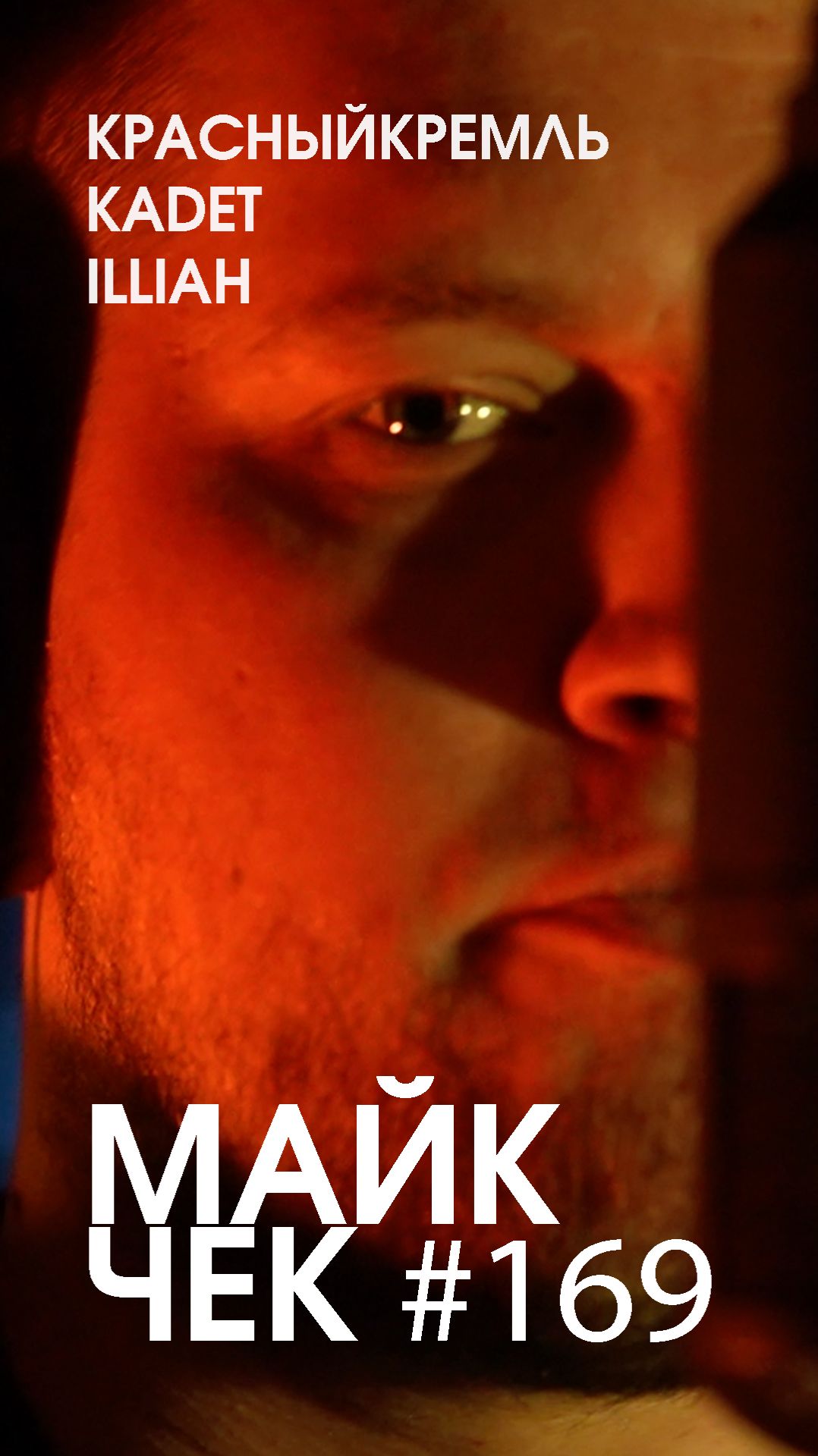 МАЙК ЧЕК #169 | КРАСНЫЙКРЕМЛЬ, KADET, ILLIAH - BLOCK 3