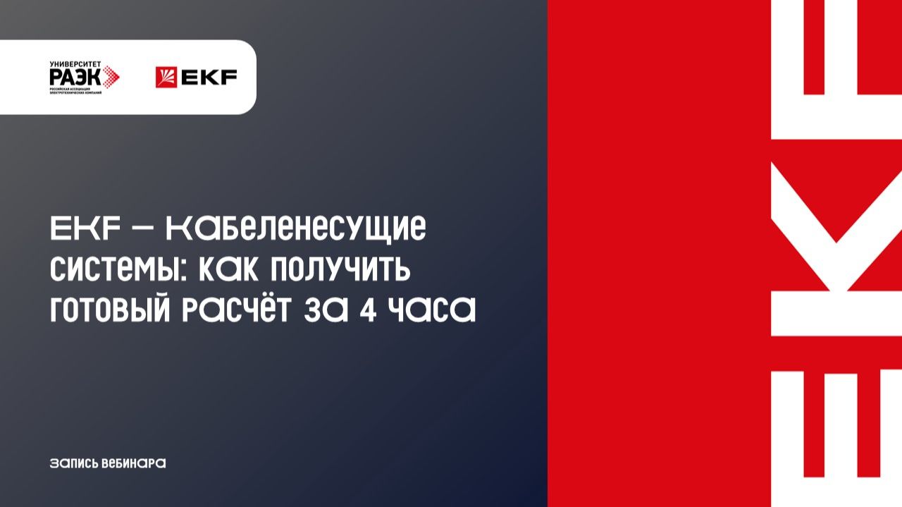EKF – Кабеленесущие системы EKF как получить готовый расчёт за 4 часа