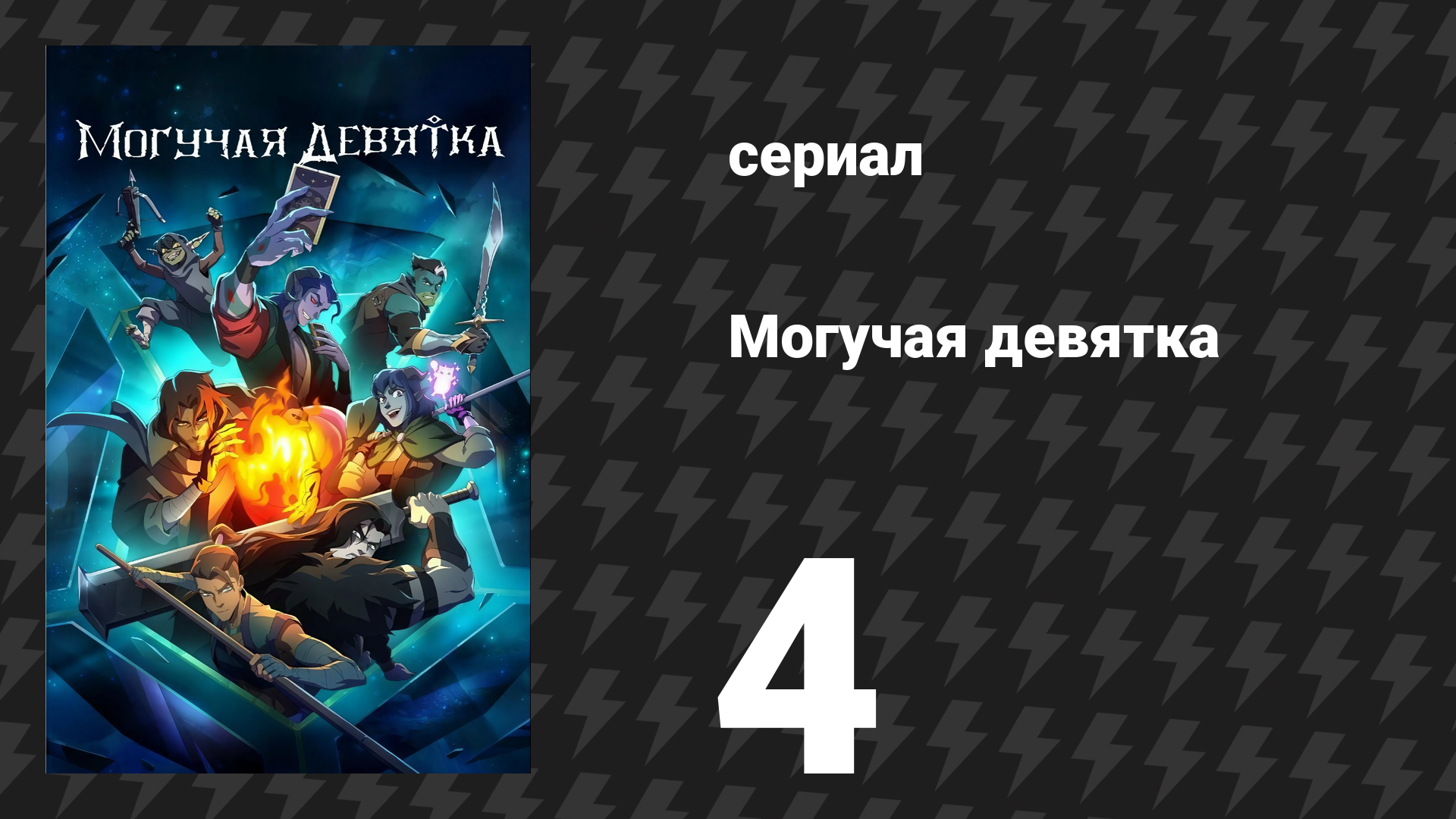 Могучая девятка 4 серия «Могучая девятка» (сериал, 2025)