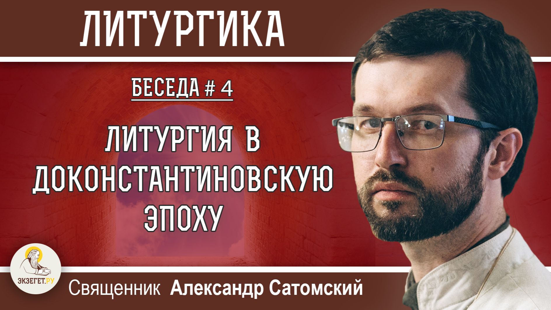 ЛИТУРГИКА #4. ЛИТУРГИЯ В ДОКОНСТАНТИНОВСКУЮ ЭПОХУ. Священник Александр Сатомский