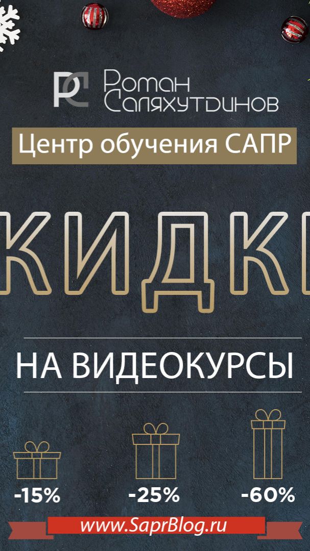 Курсы по КОМПАС-3D, SOLIDWORKS, Autodesk Inventor. Новогодняя Распродажа 2026  | Роман Саляхутдинов