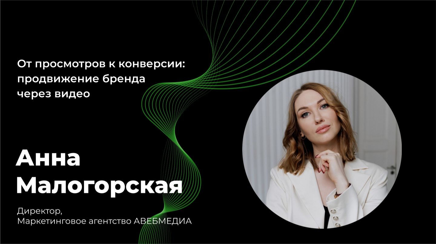 От Просмотров к Конверсиям: Продвижение Бренда через Видео | Анна Малогорская