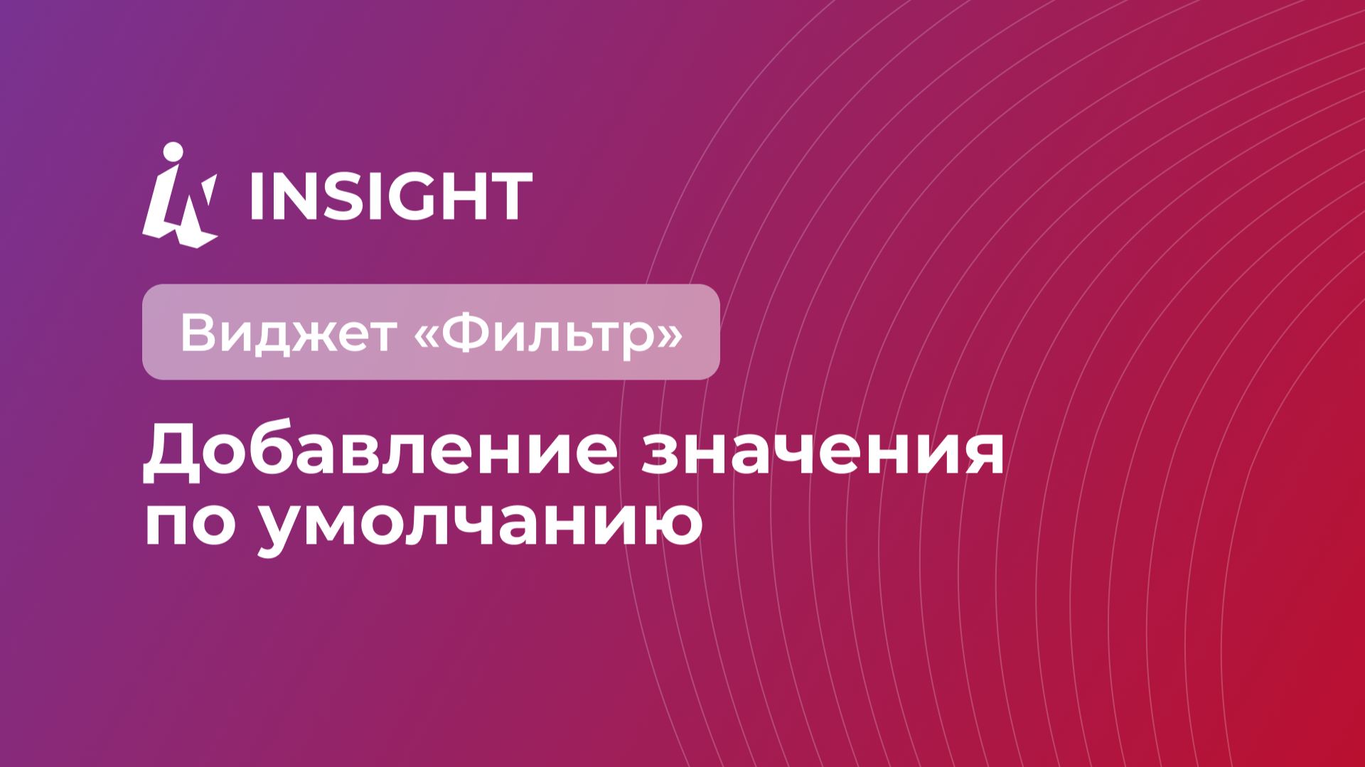 Виджет «Фильтр»: Добавление значения по умолчанию