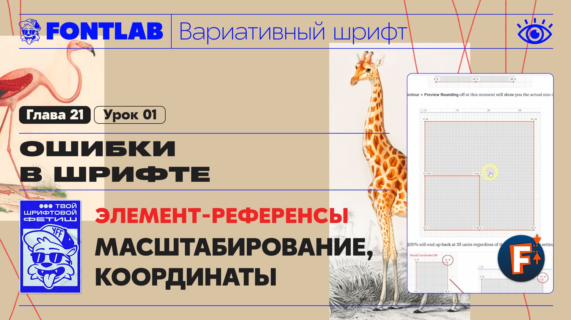 ДВШ 21-01 Ошибки – Масштабирование, Элемент референсы, Скругление координат – Урок Fontlab