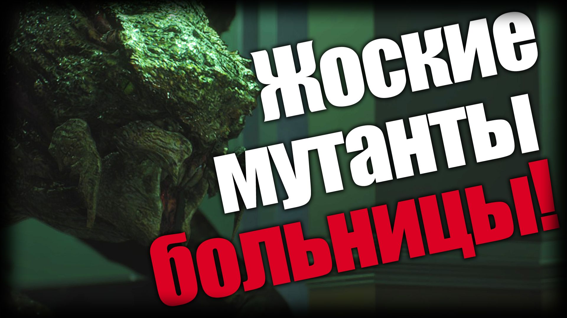 Resident Evil 3 ► "Жоские" мутанты больницы! ► Ep.6