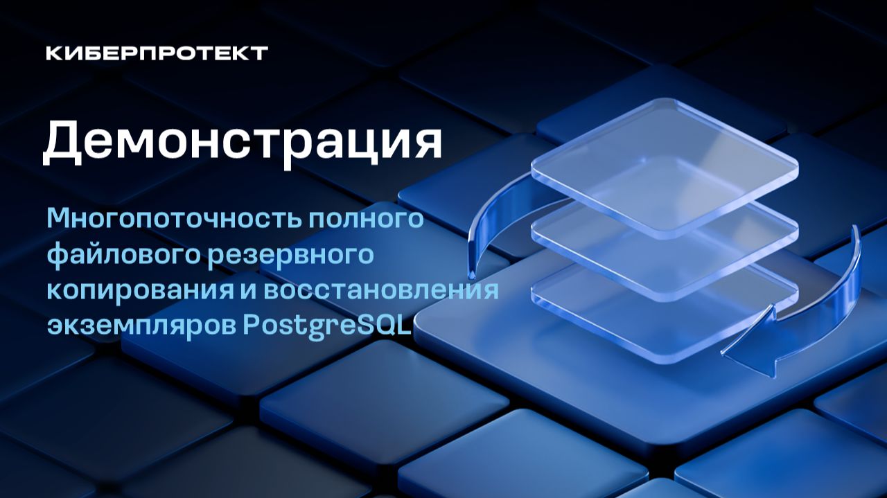 Многопоточность полного файлового резервного копирования и восстановления экземпляров PostgreSQL