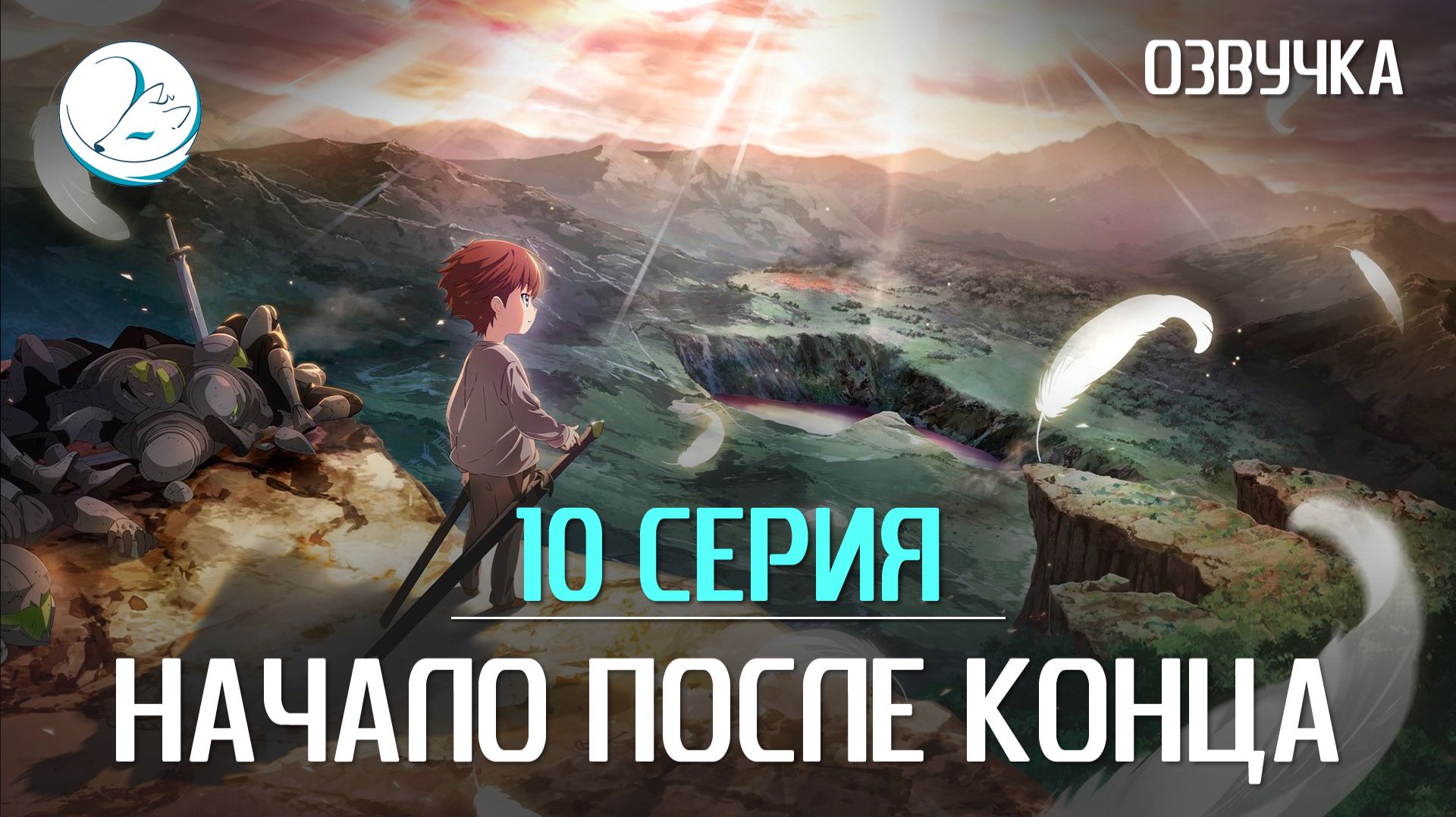 Начало после конца - 10 серия [Kazoku Project]