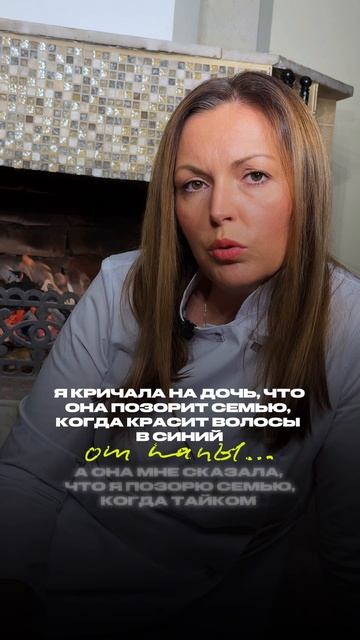 «Ты позоришь семью своими синими волосами». А ты опозорила нашу семью, когда тайком от папы…»