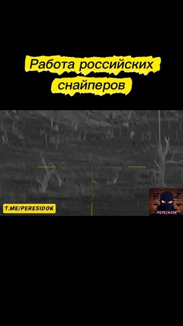 Работа российских снайперов с видом от первого лица