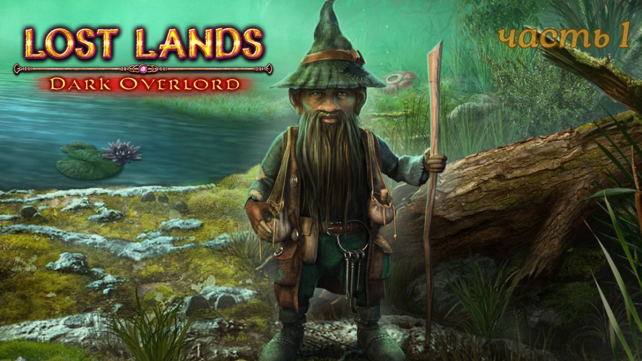 Lost Lands 1✶Dark Overlord 🟐 Затерянные земли ✶ Тёмный Владыка 🟐 прохождение - 1часть.
