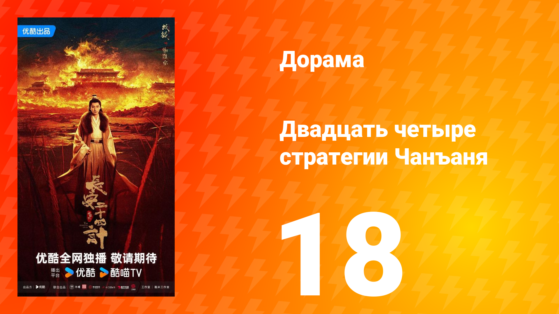 Двадцать четыре стратегии Чанъаня 18 серия