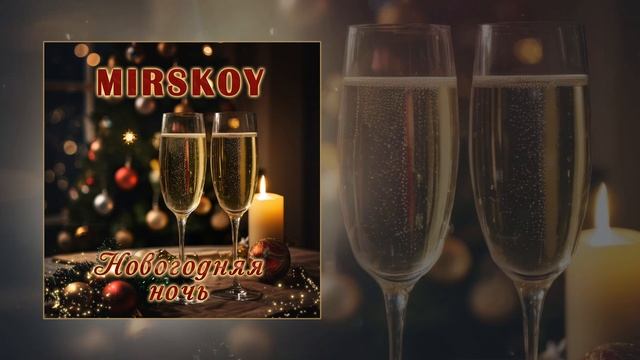 MIRSKOY - Новогодняя ночь (Официальная премьера трека)